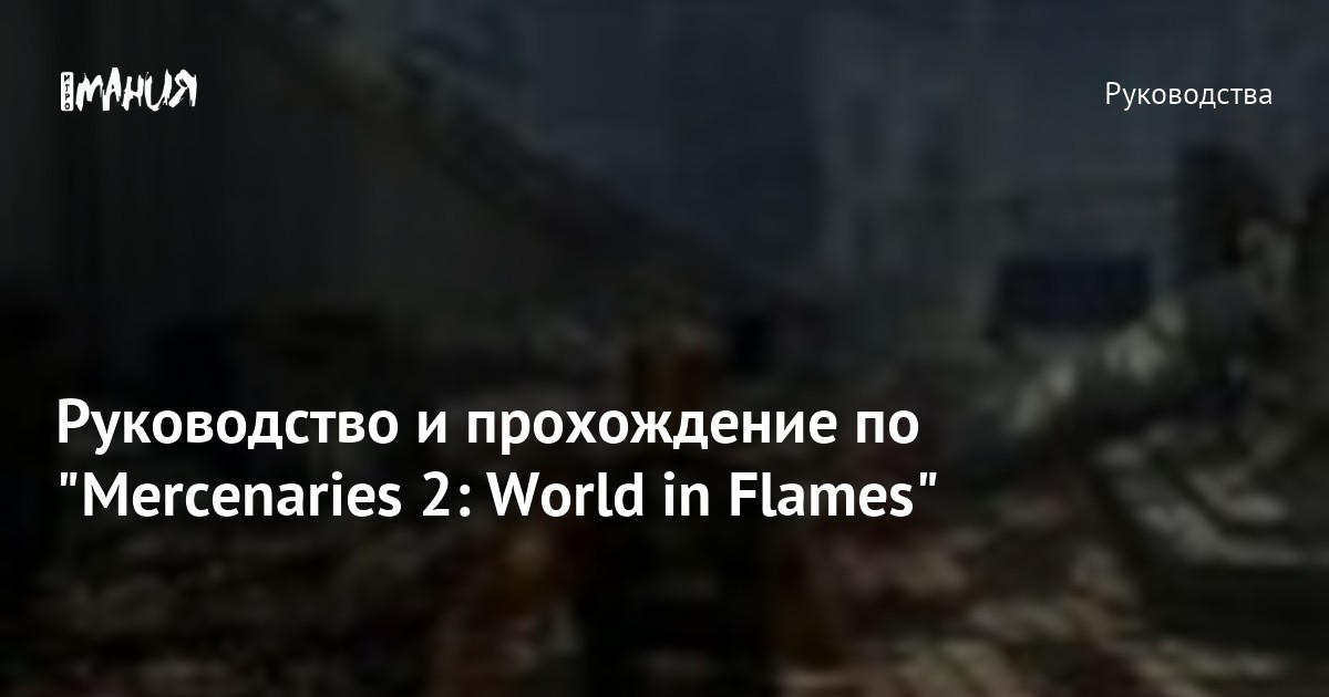 Руководство и прохождение по "Mercenaries 2: World in Flames" — Игромания