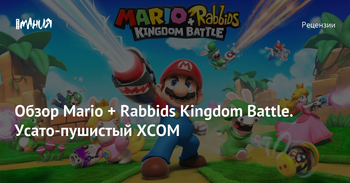 Обзор игры Mario + Rabbids Kingdom Battle. Усато-пушистый XCOM — Игромания