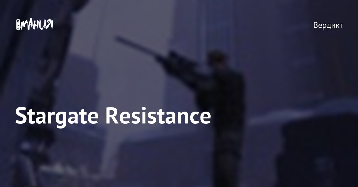 Stargate Resistance — Игромания