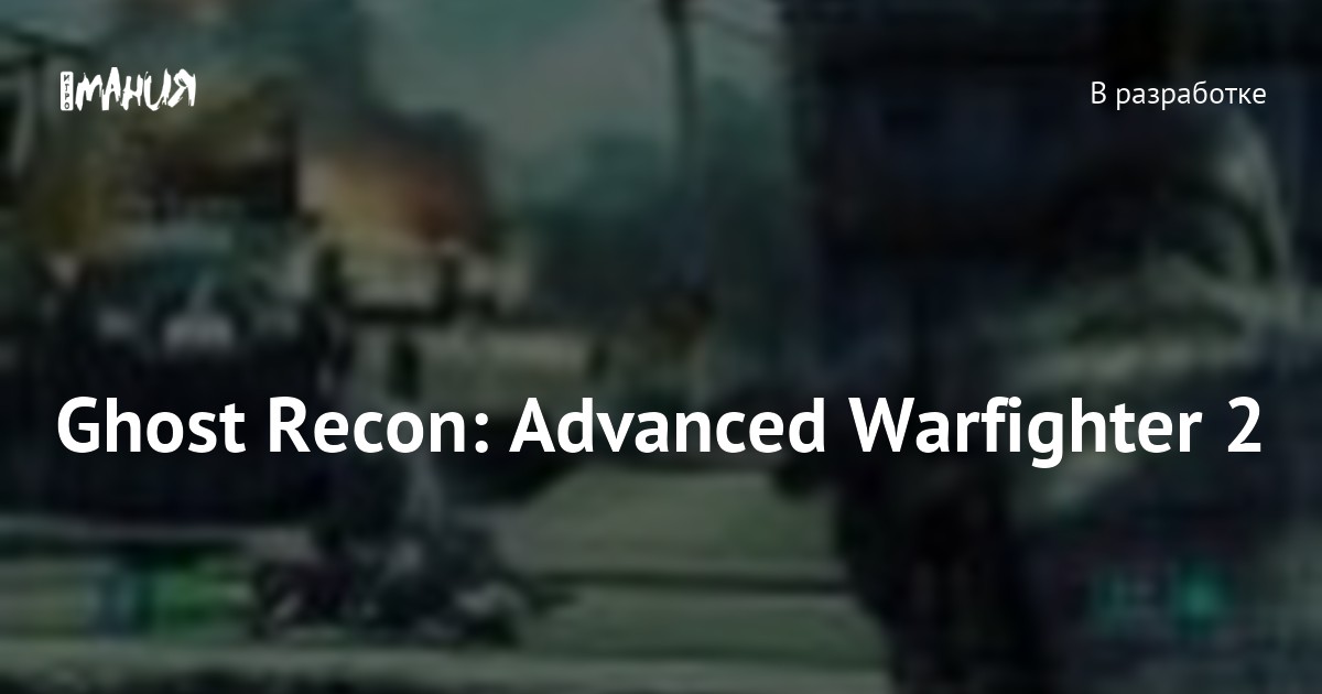 Ghost Recon: Advanced Warfighter 2 — Игромания