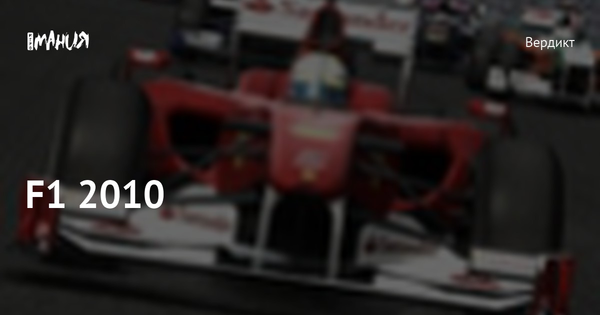 F1 2010 — Игромания