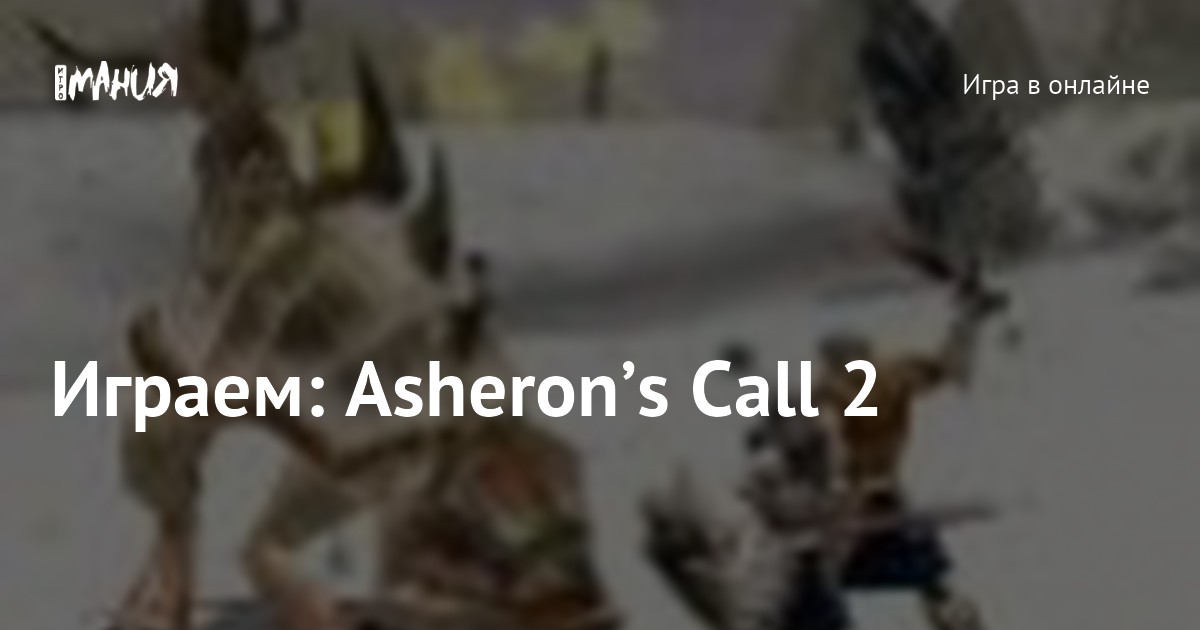 Играем: Asheron’s Call 2 — Игромания