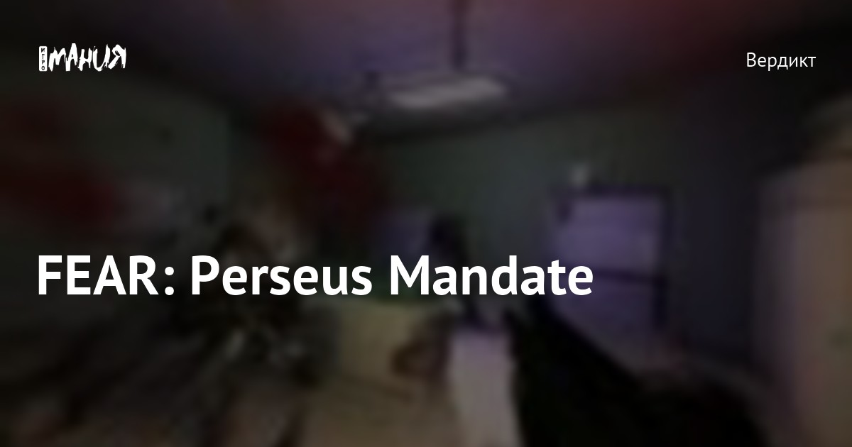 FEAR: Perseus Mandate — Игромания