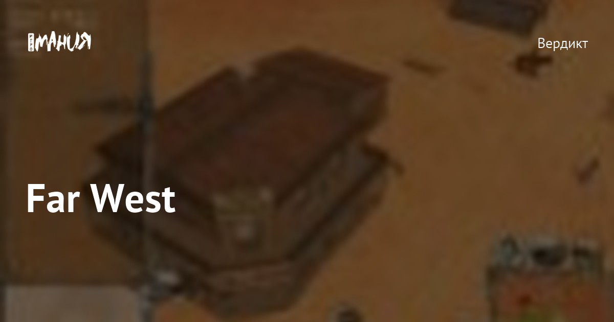 Far West — Игромания