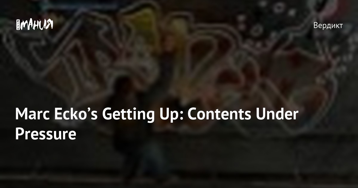 Marc Ecko’s Getting Up: Contents Under Pressure — Игромания