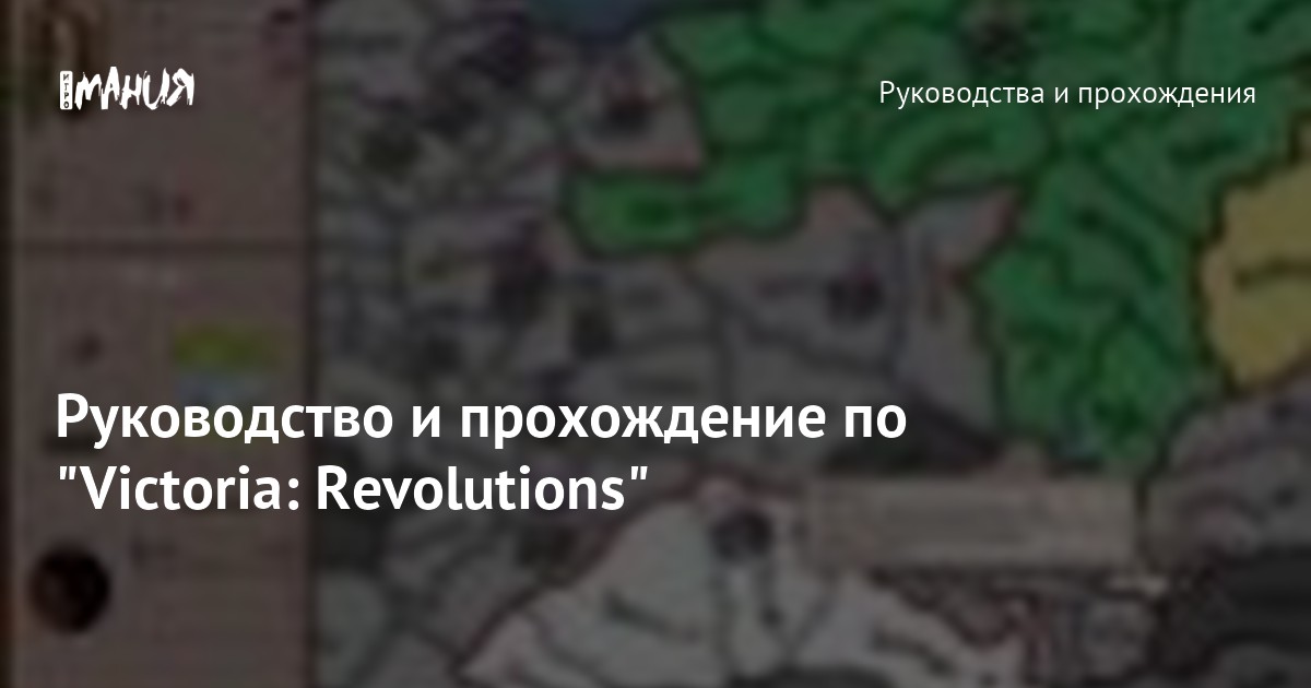 Руководство и прохождение по "Victoria: Revolutions" — Игромания