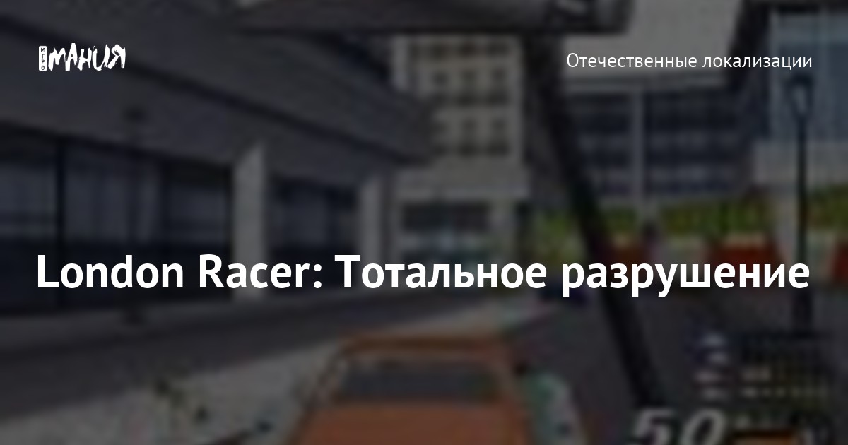 London Racer: Тотальное разрушение — Игромания