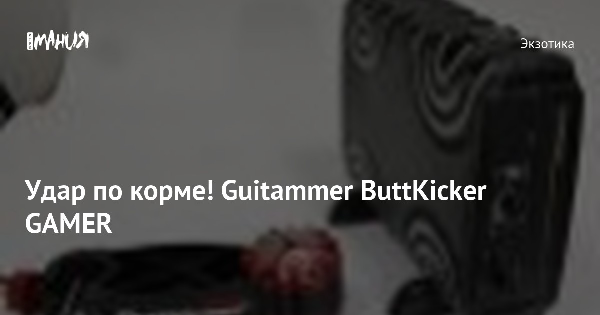 Удар по корме! Guitammer ButtKicker GAMER — Игромания