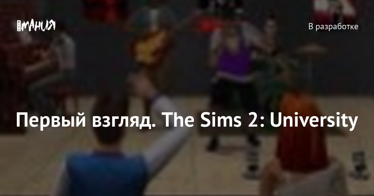 Первый взгляд. The Sims 2: University — Игромания