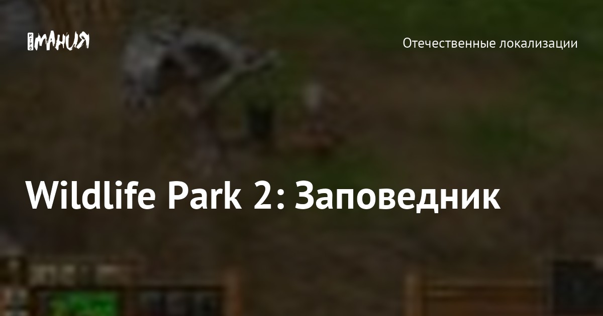 Wildlife Park 2: Заповедник — Игромания