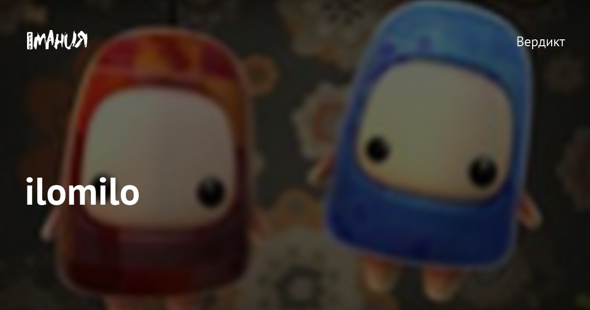 ilomilo — Игромания