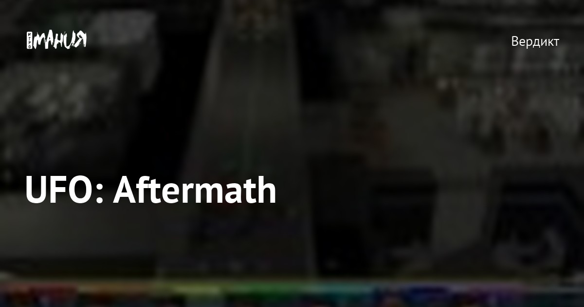 UFO: Aftermath — Игромания
