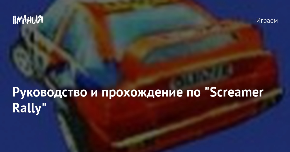 Руководство и прохождение по "Screamer Rally" — Игромания