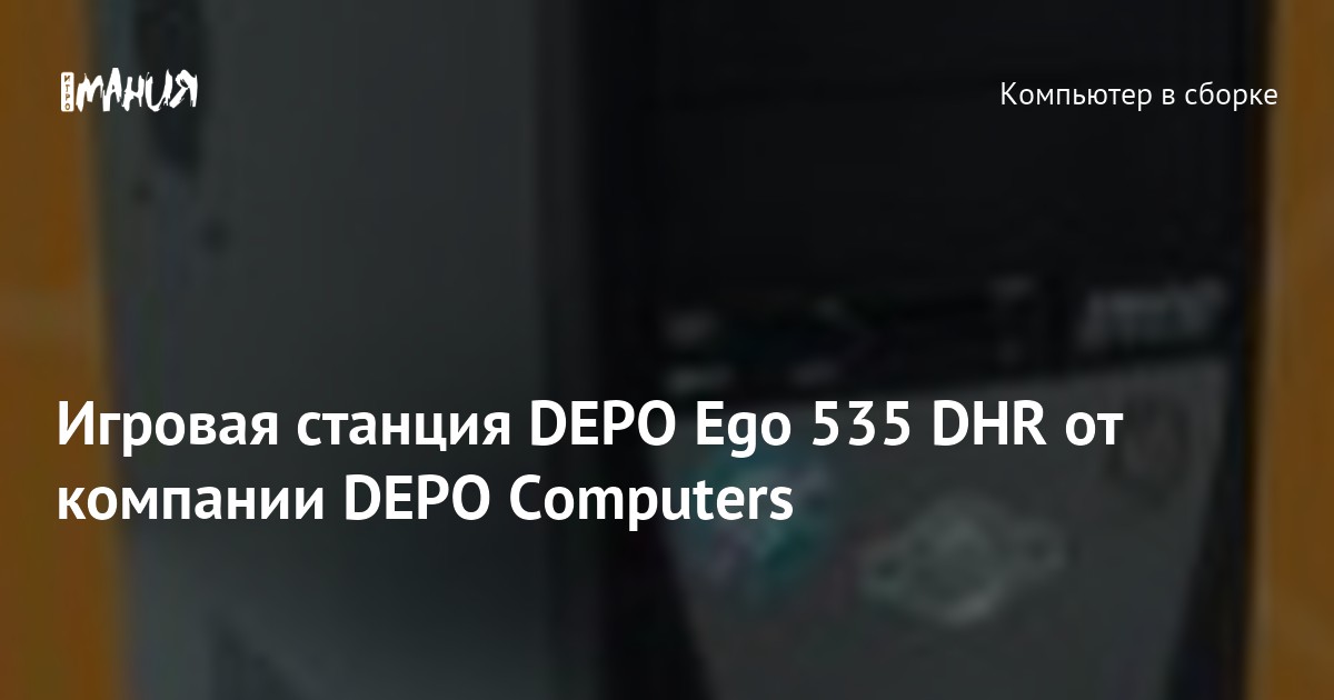 Игровая станция DEPO Ego 535 DHR от компании DEPO Computers — Игромания