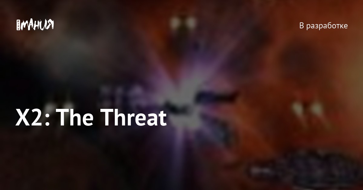 X2: The Threat — Игромания