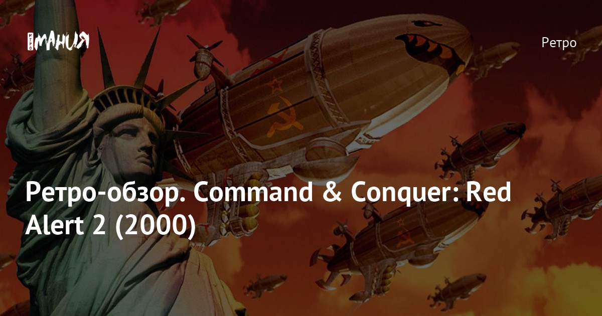 Ретро-обзор. Command & Conquer: Red Alert 2 (2000) — Игромания