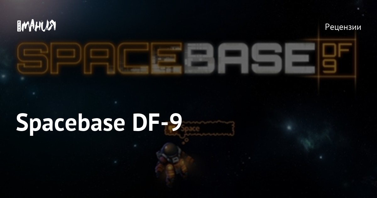 Spacebase DF-9 — Игромания