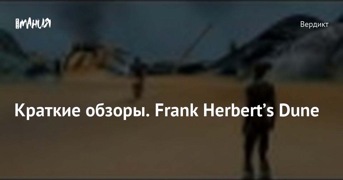 Краткие обзоры. Frank Herbert’s Dune — Игромания