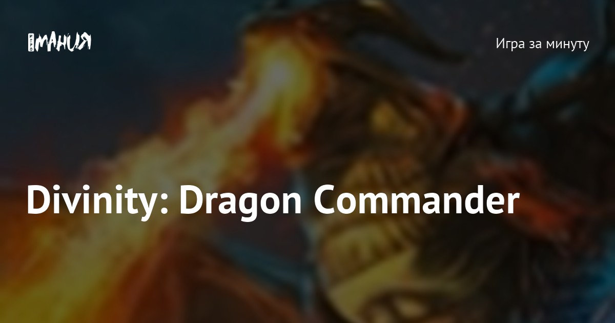 Divinity: Dragon Commander — Игромания