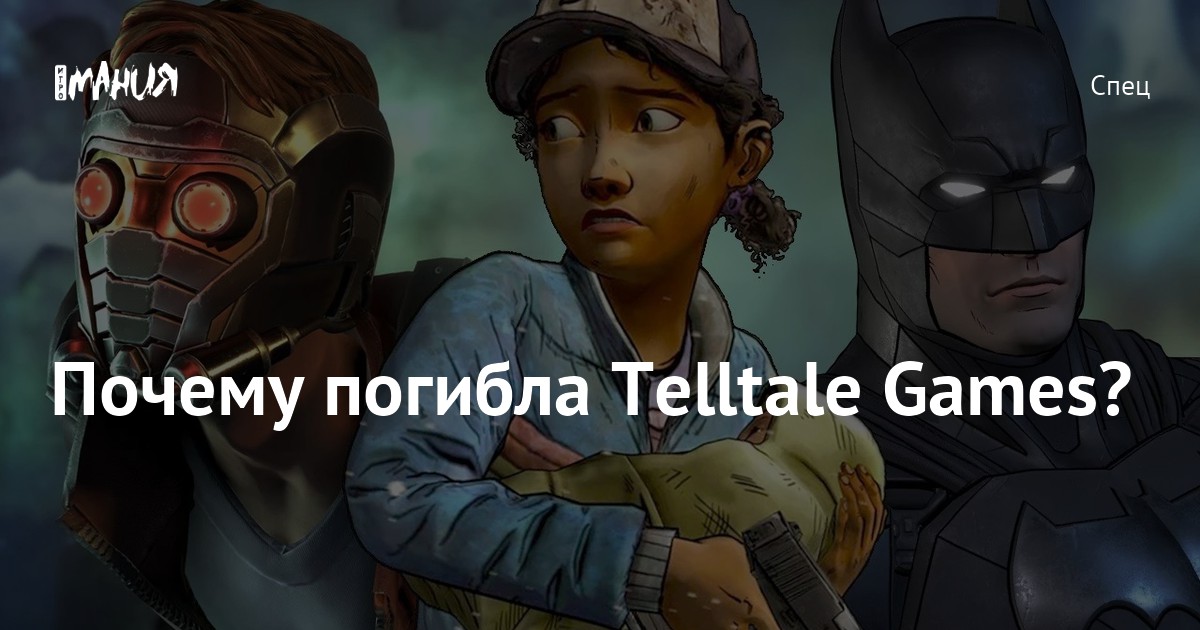 Почему погибла Telltale Games? — Игромания