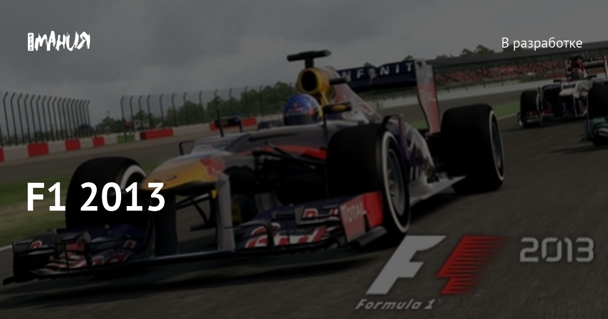 F1 2013 — Игромания