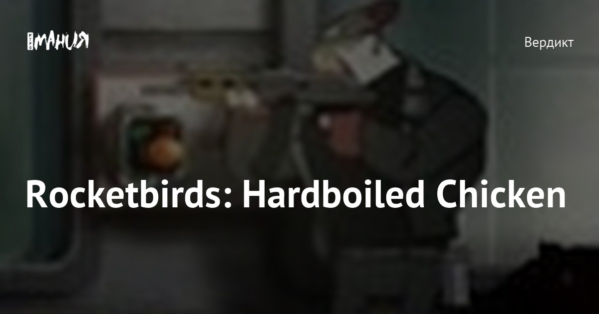 Rocketbirds: Hardboiled Chicken — Игромания