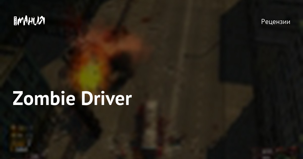 Zombie Driver — Игромания