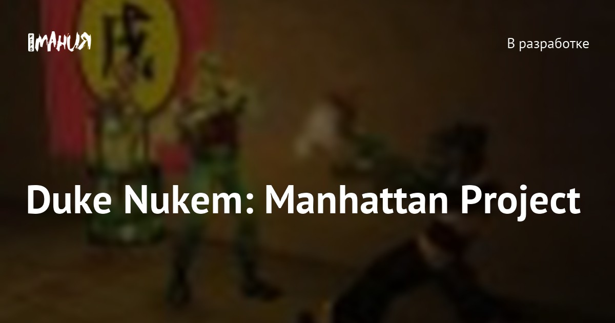 Duke Nukem: Manhattan Project — Игромания