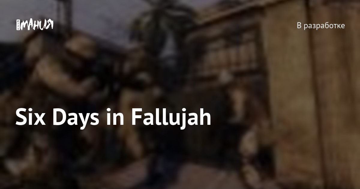 Six Days in Fallujah — Игромания