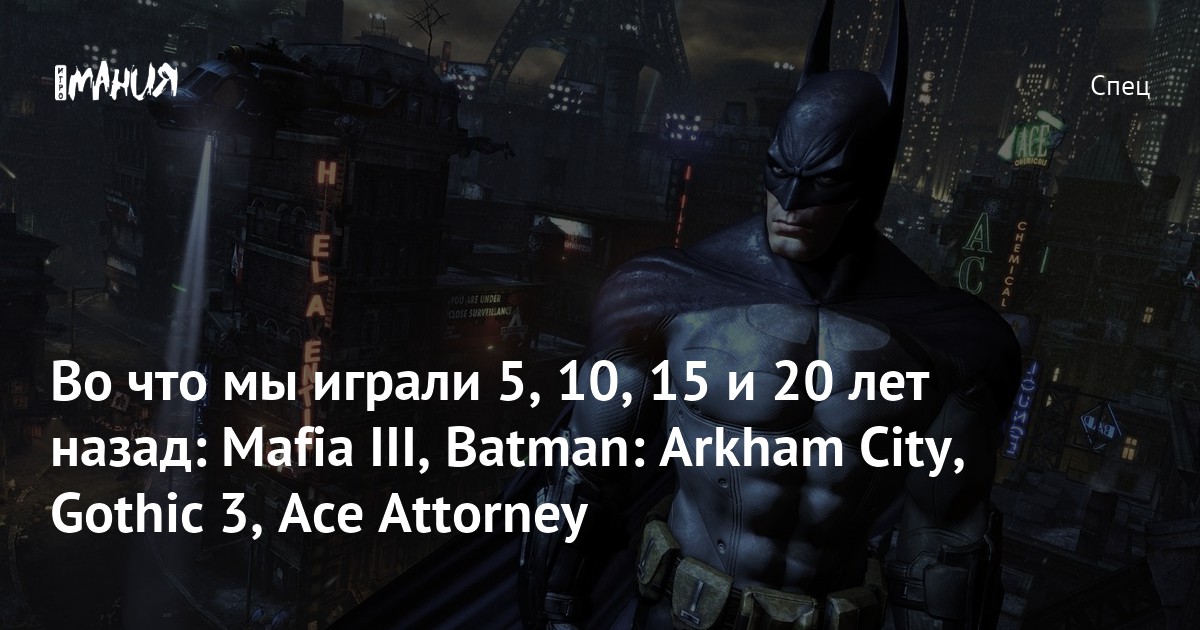 Во что мы играли 5, 10, 15 и 20 лет назад: Mafia III, Batman: Arkham ...