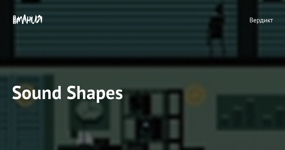 Sound Shapes — Игромания
