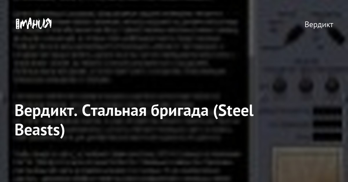Вердикт. Стальная бригада (Steel Beasts) — Игромания