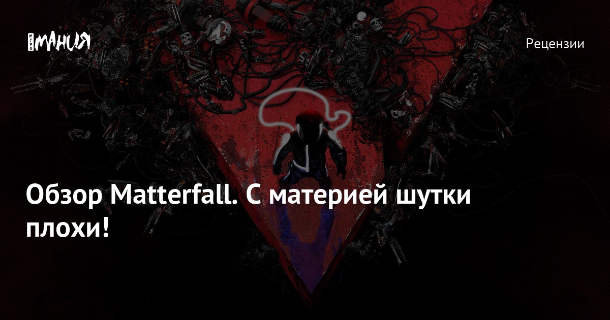 Обзор Matterfall. С материей шутки плохи! — Игромания