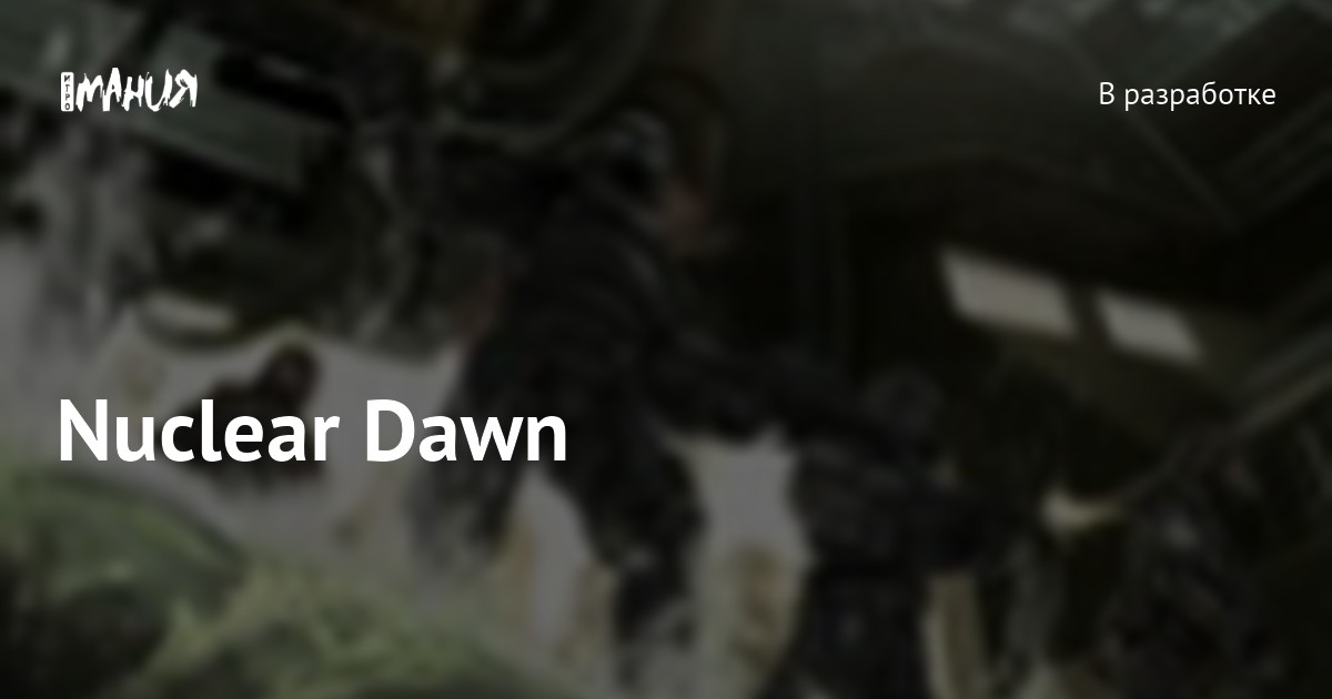Nuclear Dawn — Игромания
