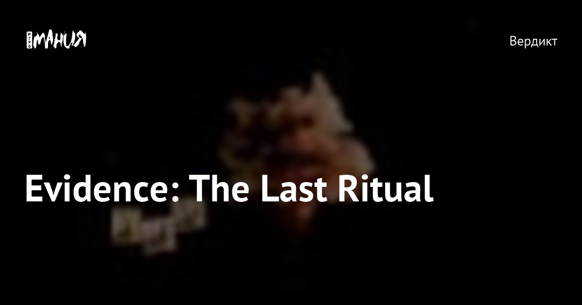 Evidence: The Last Ritual — Игромания