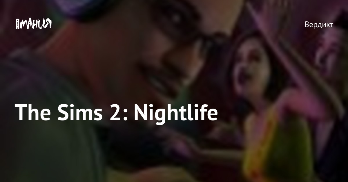 The Sims 2: Nightlife — Игромания