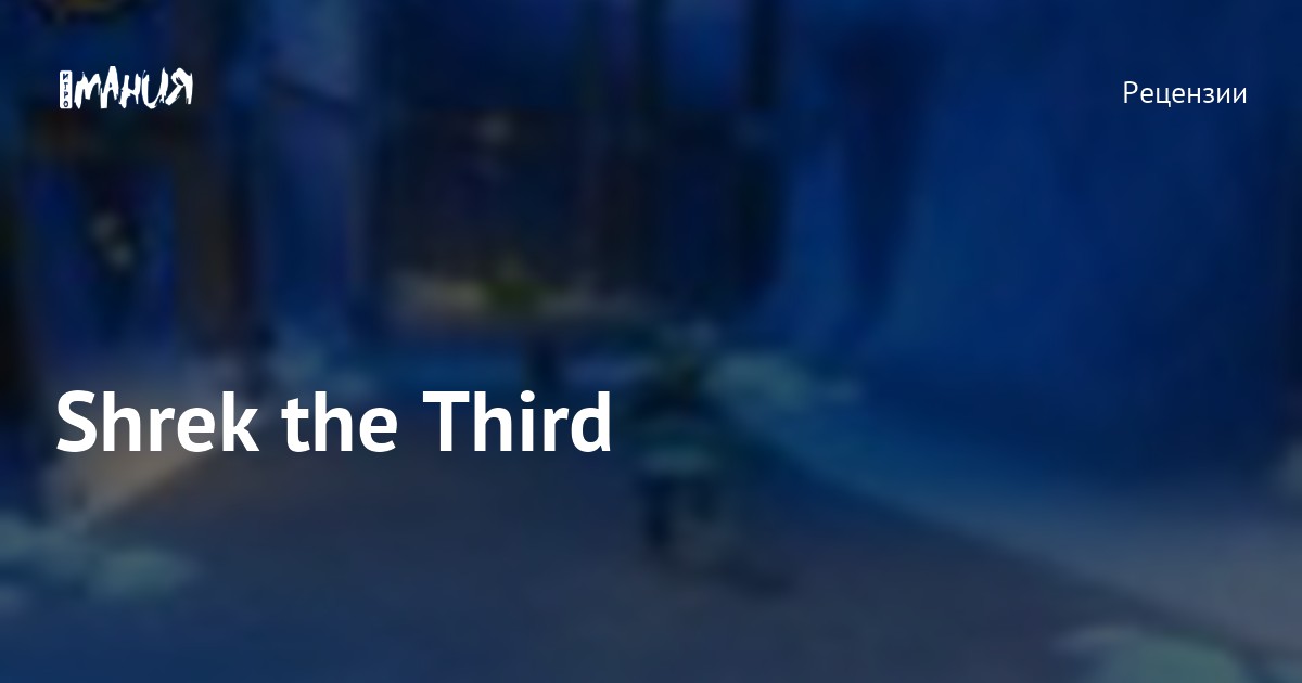 Shrek the Third — Игромания