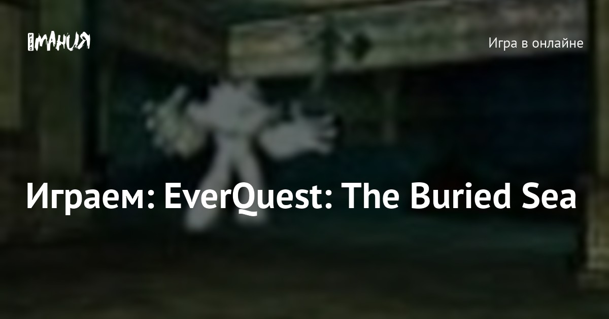 Играем: EverQuest: The Buried Sea — Игромания