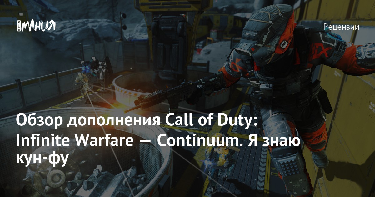 Обзор дополнения Call of Duty: Infinite Warfare — Continuum. Я знаю кун ...