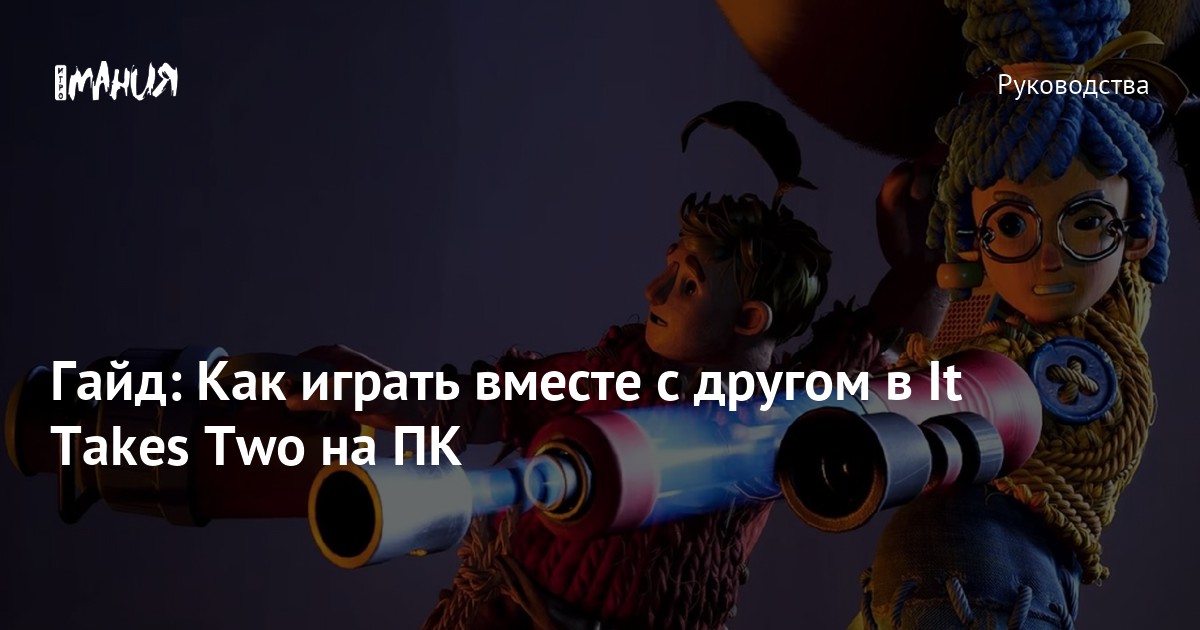 Гайд: Как играть вместе с другом в It Takes Two на ПК — Игромания
