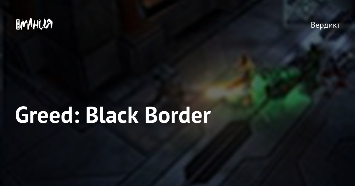 Greed: Black Border — Игромания