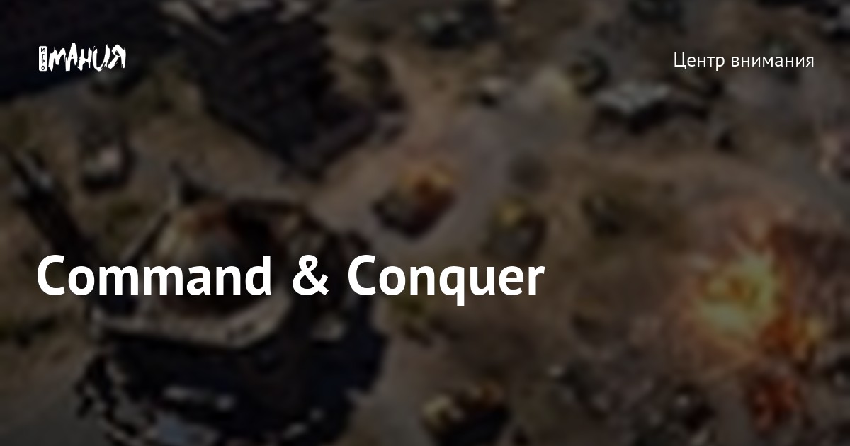 Command & Conquer — Игромания