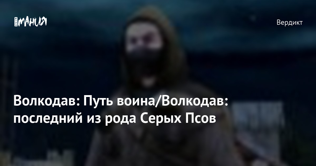 Волкодав: Путь воина/Волкодав: последний из рода Серых Псов — Игромания
