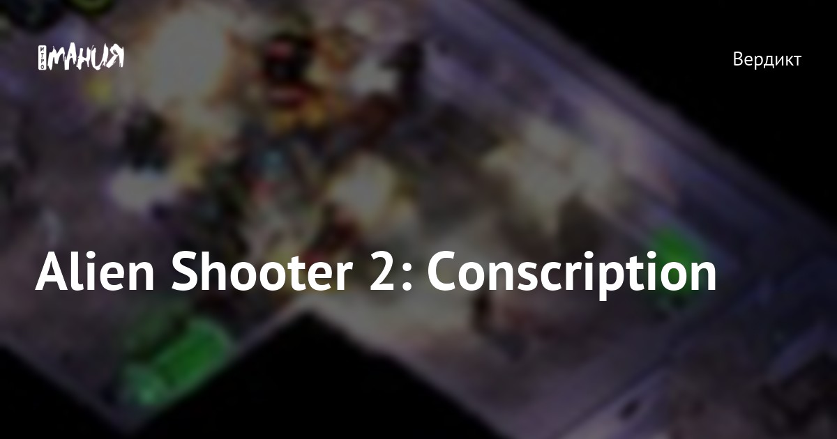 Alien Shooter 2: Conscription — Игромания