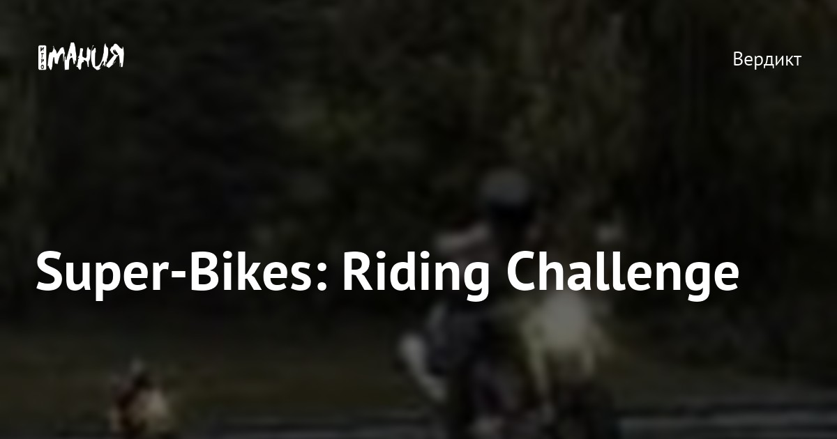 Super-Bikes: Riding Challenge — Игромания