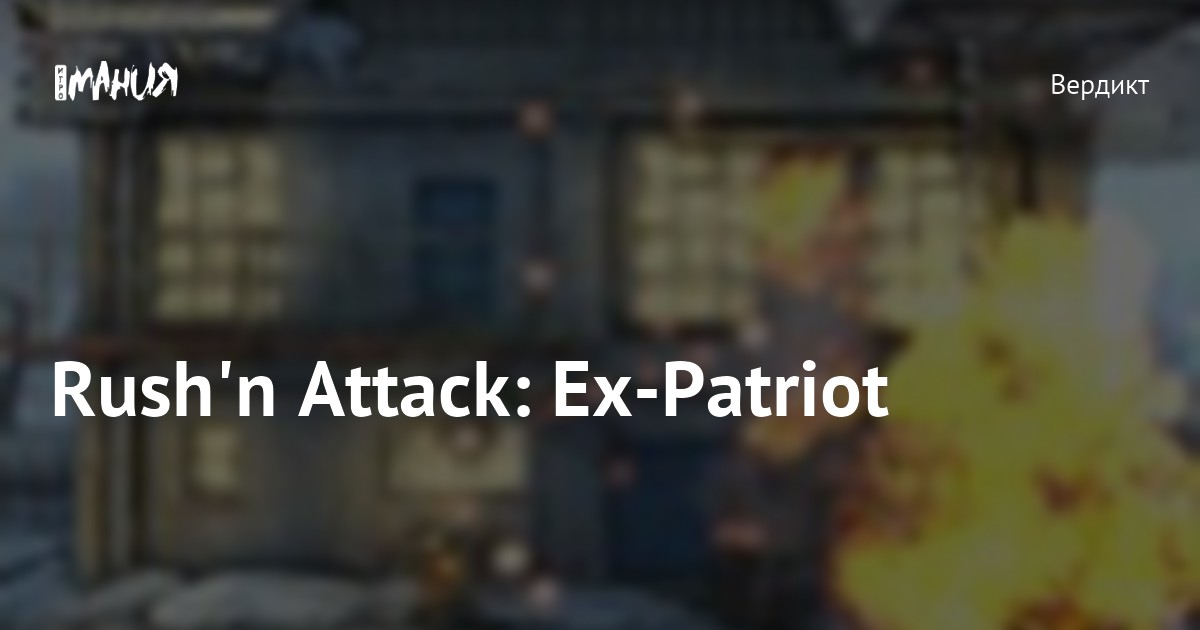 Rush'n Attack: Ex-Patriot — Игромания