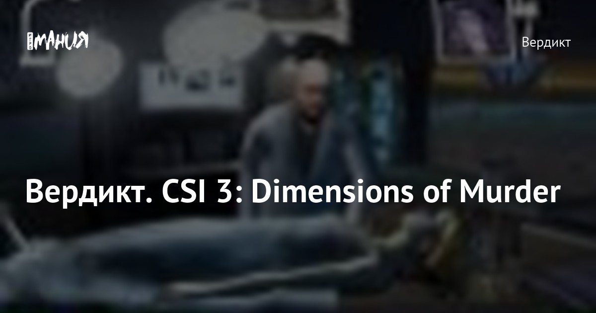 Вердикт. CSI 3: Dimensions of Murder — Игромания