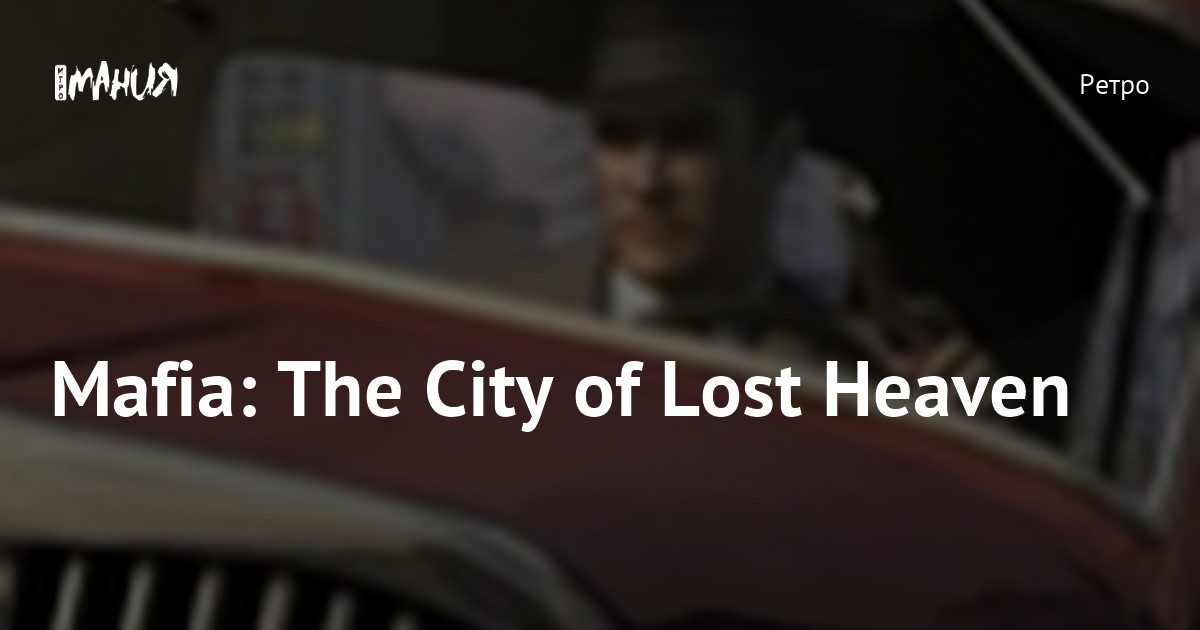 Mafia: The City of Lost Heaven — Игромания