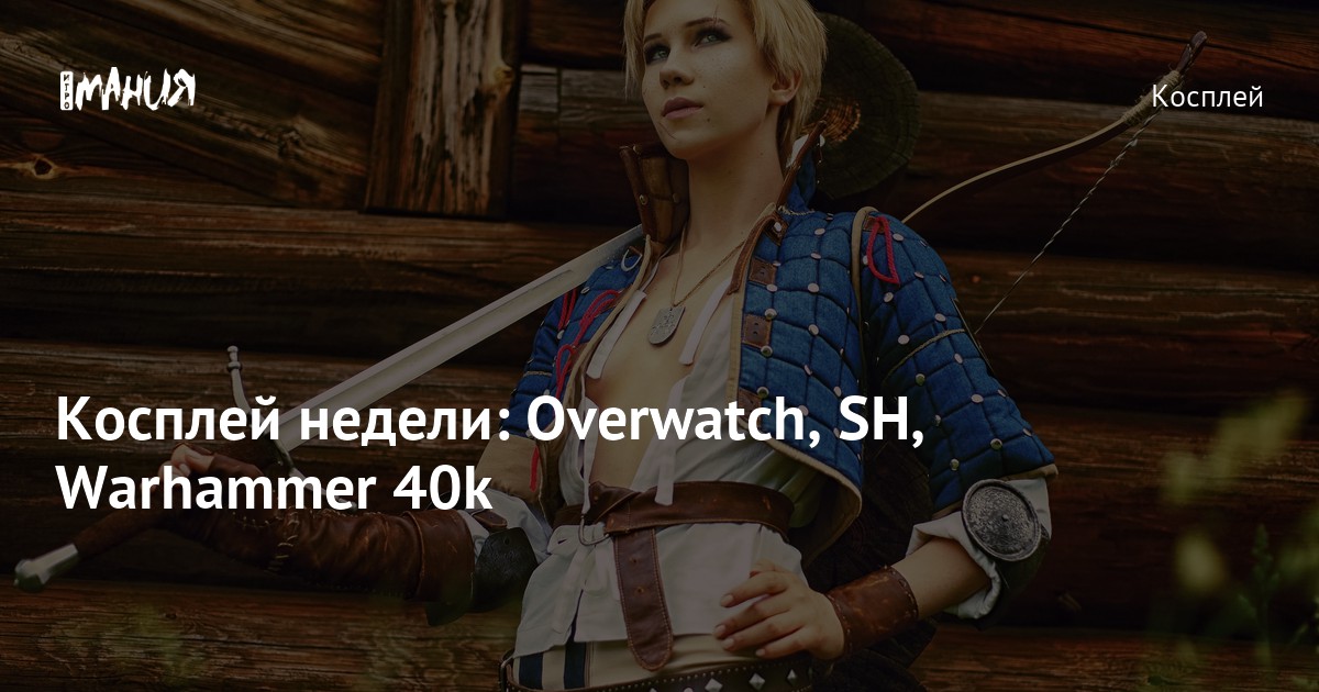 The Witcher, Overwatch, Silent Hill, Warhammer 40k — Игромания