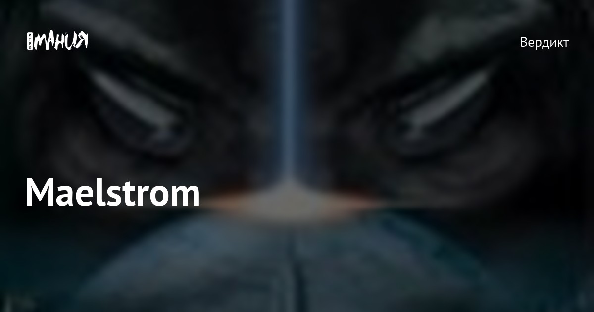 Maelstrom — Игромания